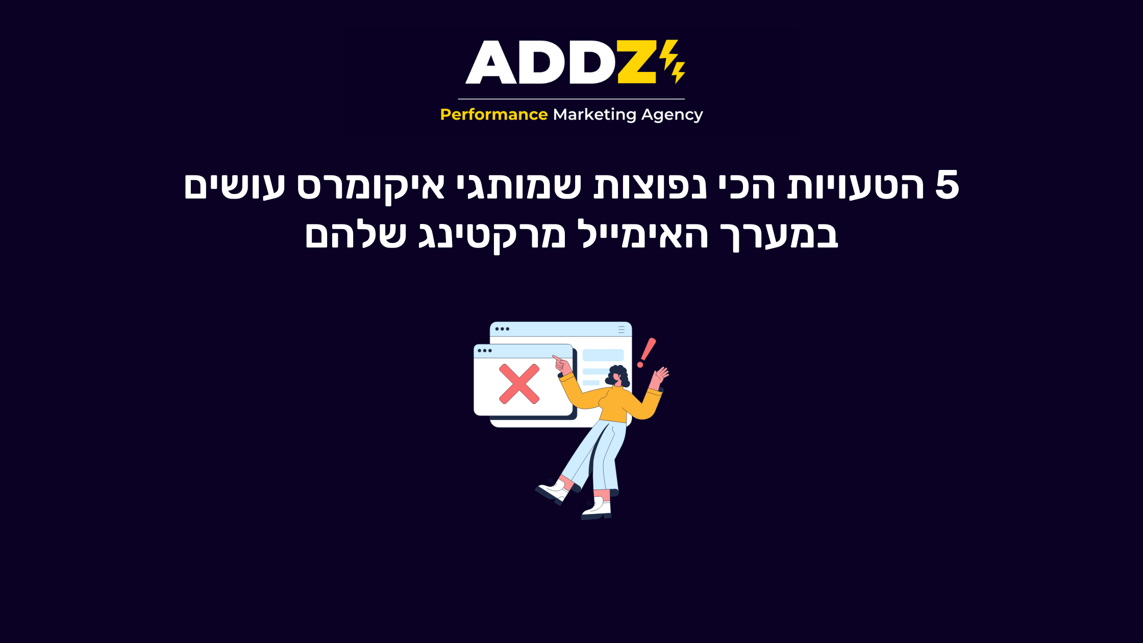 5 הטעויות הכי נפוצות שמותגי איקומרס עושים באימייל מרקטינג - ADDZ ...