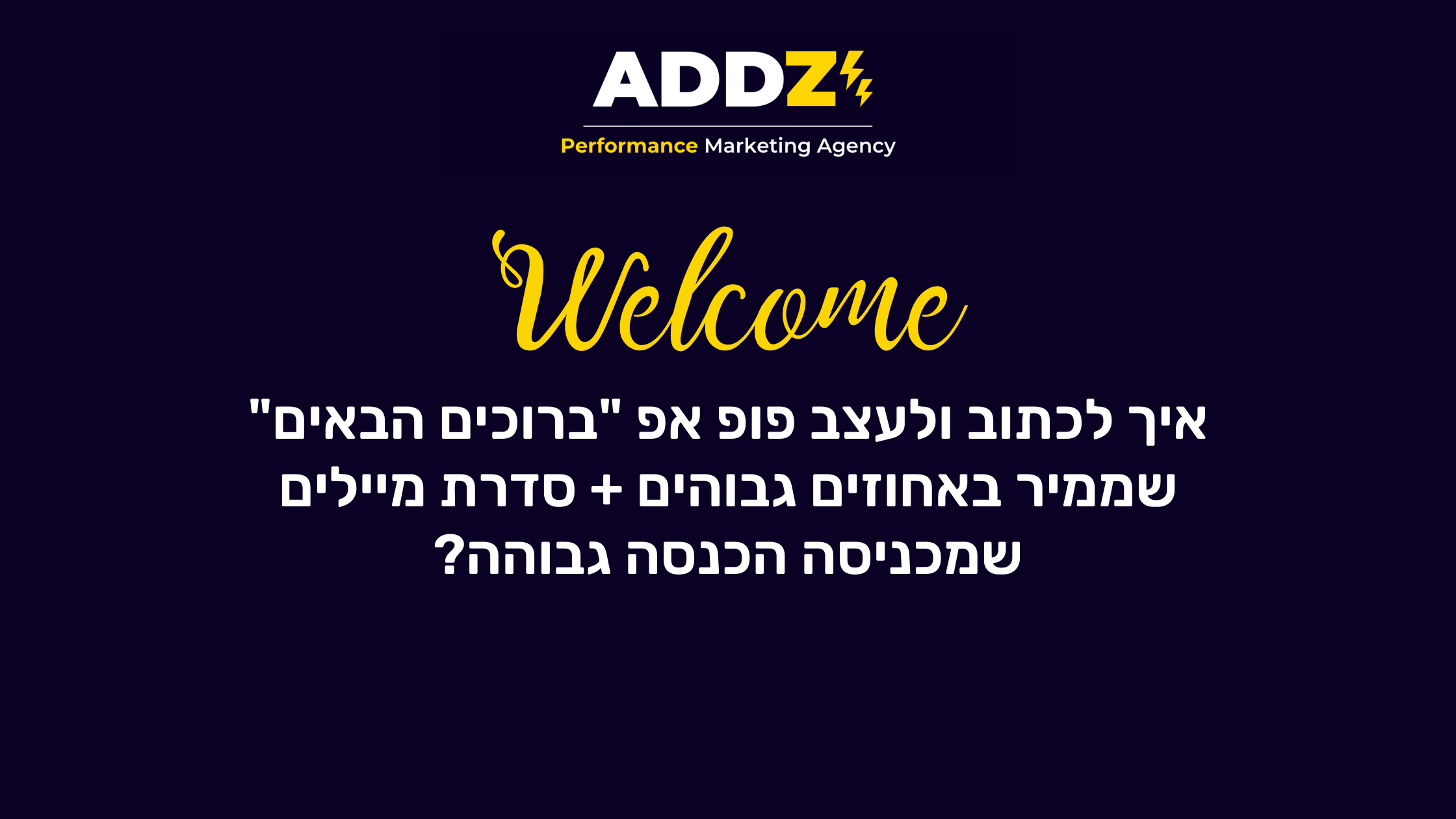 איך הופכים את אוטומציית ברוכים הבאים למדפסת הכנסות? - ADDZ Digital ...