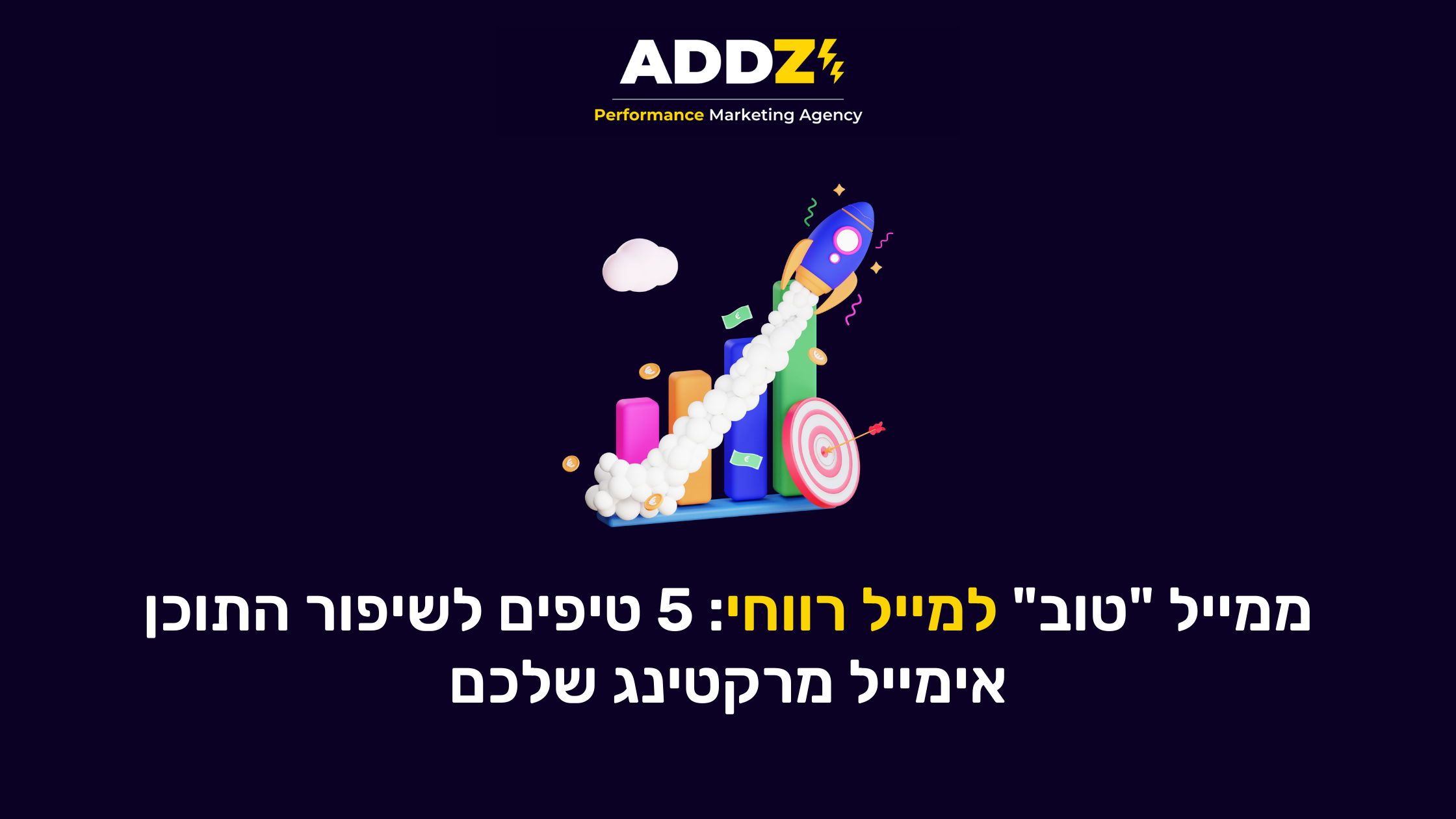 ממייל "טוב" למייל רווחי: 5 טיפים לשיפור התוכן אימייל מרקטינג שלכם